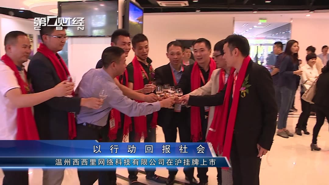 温州西西里网络科技有限公司挂牌上市