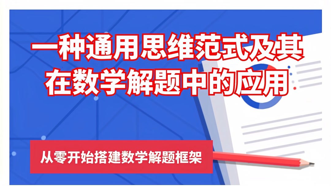 「从零搭建数学解题框架」一种人人可学会的通用思维范式