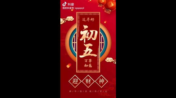 大年初五,迎财神!ߘ�ߘ�ߘ