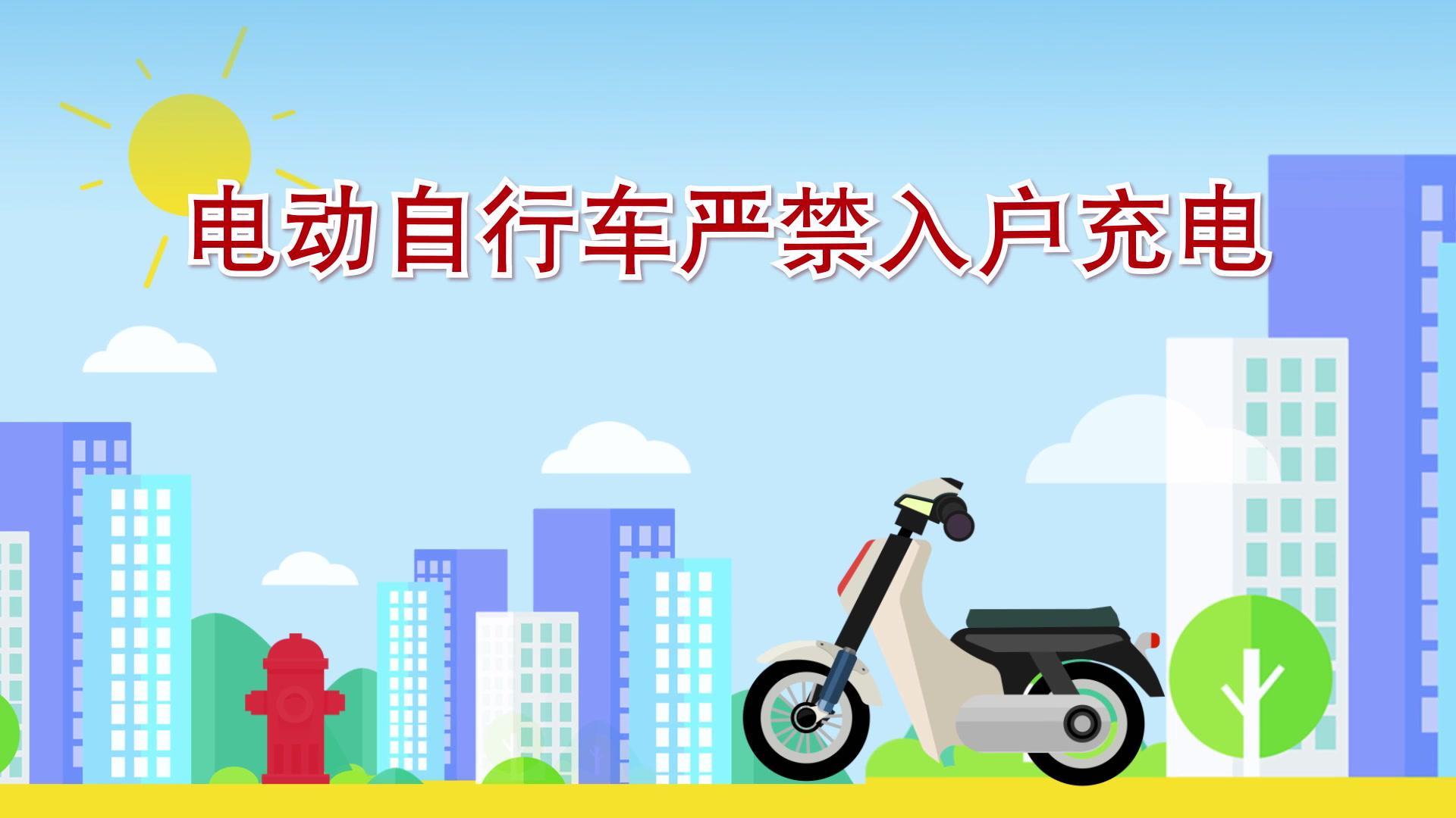 电动自行车严禁入户充电。