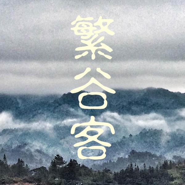 繁谷客 