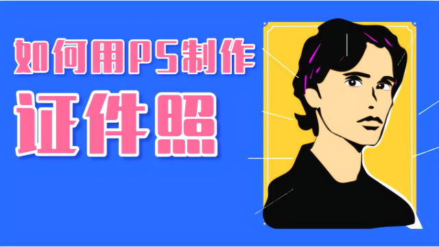 如何用PS制作证件照