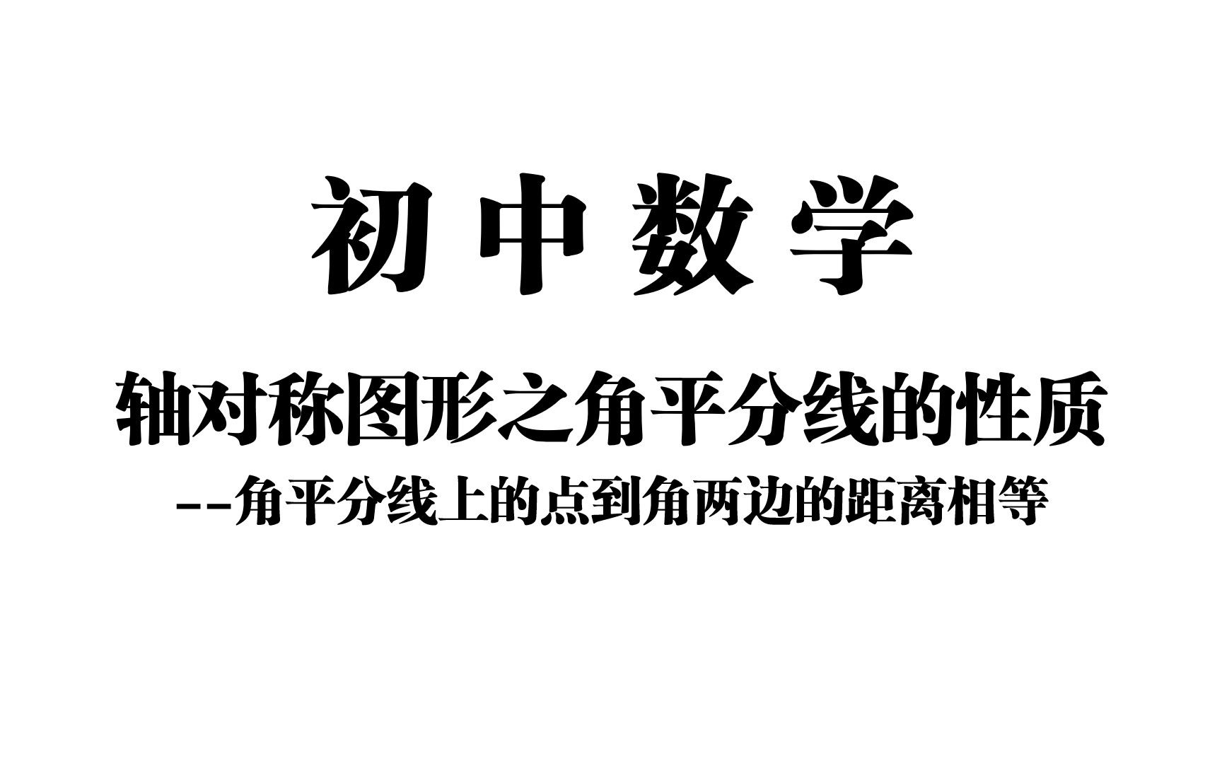 【初中数学】轴对称图形之角平分线的性质——角平分线上的点到角...