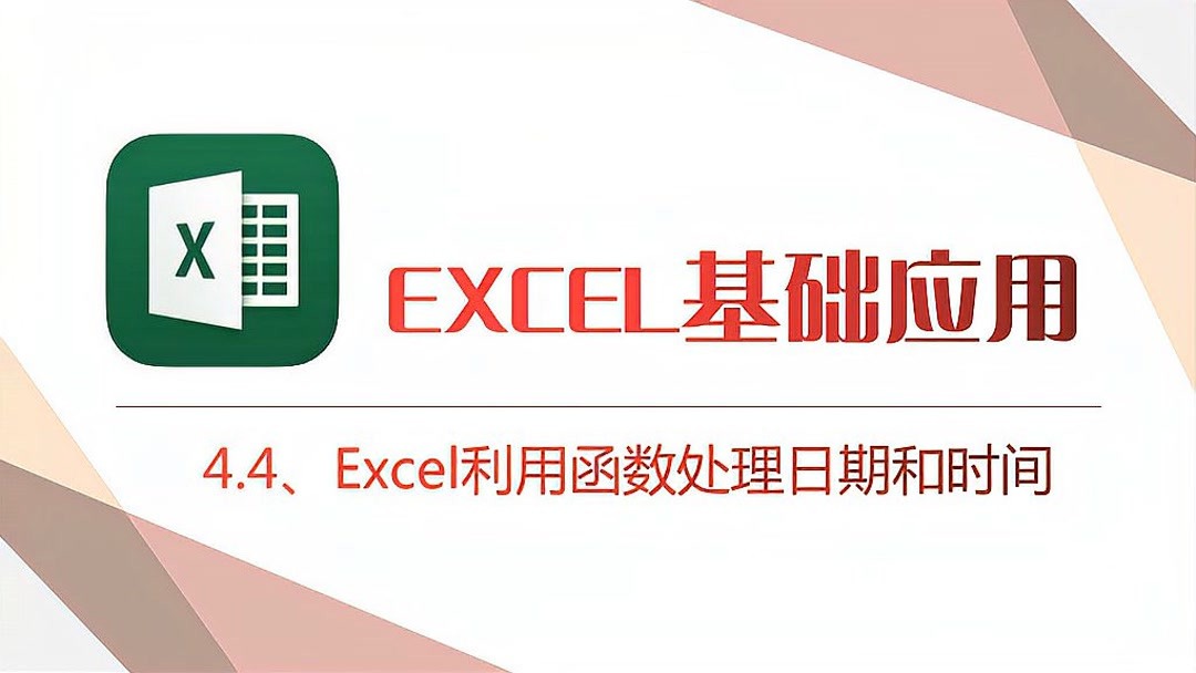4.4、Excel利用函数处理日期和时间——excel基础应用