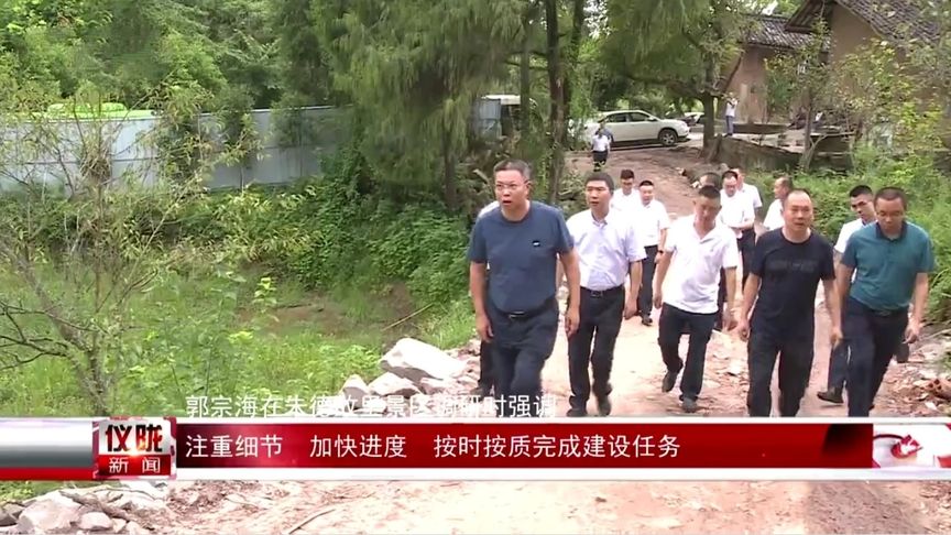 注重细节 加快进度 按时按质完成建设任务