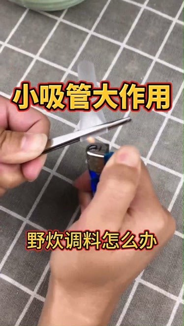 小吸管大作用,你绝对意想不到