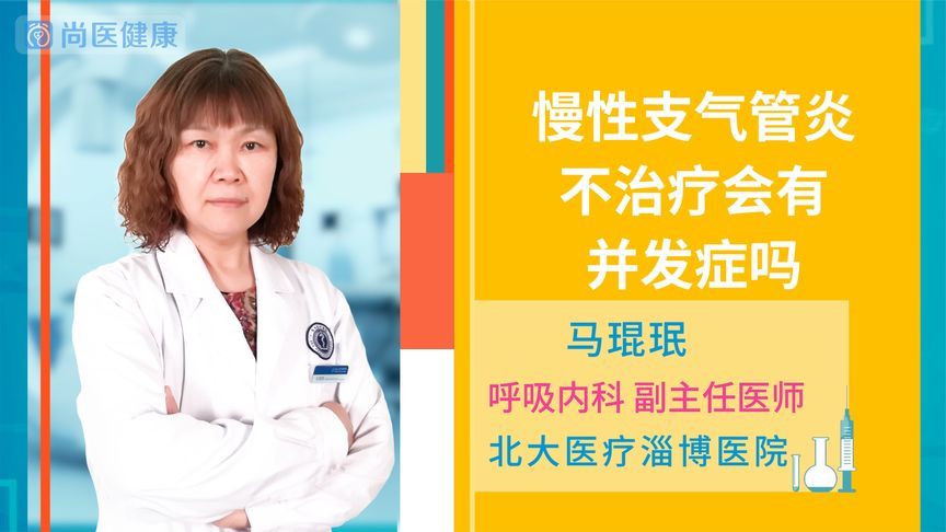 慢性支气管炎不治疗 会有并发症吗
