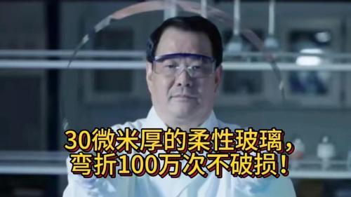 华夏再创世界纪录,仅30微米厚的柔性玻璃,弯折100万次不破损!