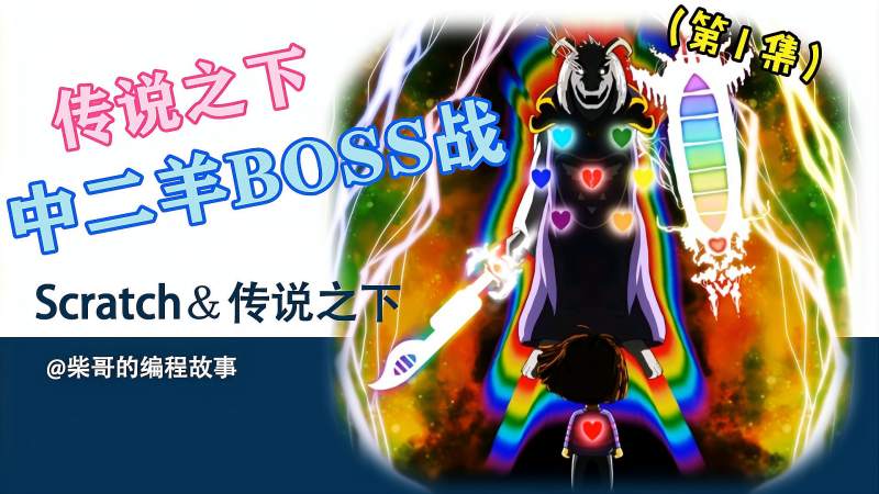 Scratch编程 传说之下制作 中二羊 BOSS战效果演示(1)