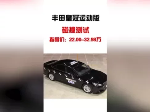 丰田皇冠运动版碰撞测试