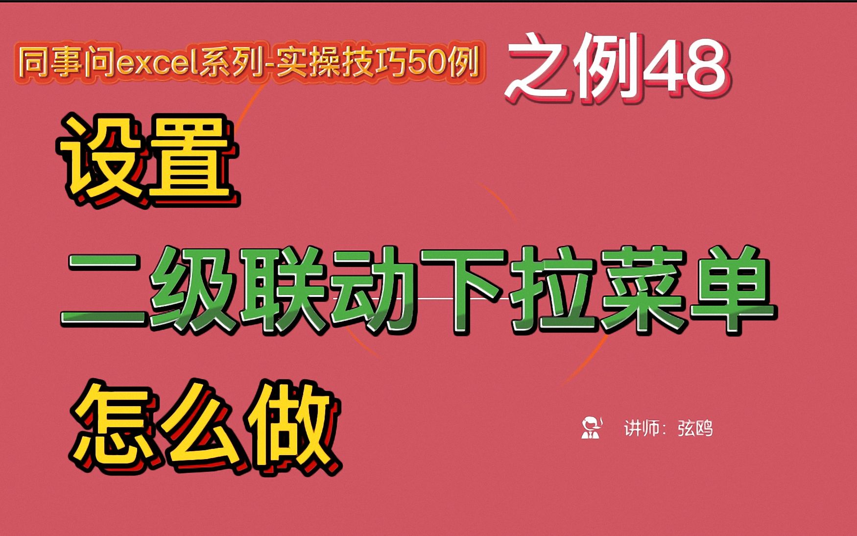 48-设置二级联动下拉菜单,怎么做