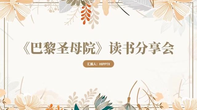 巴黎圣母院读书分享会经典推荐ppt整本书阅读课件