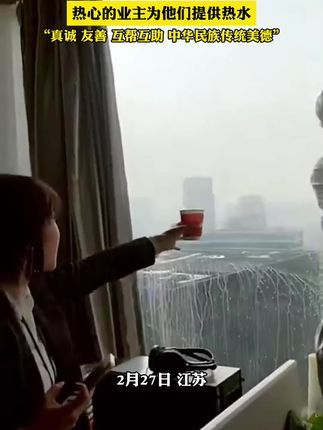 ...热心的业主为他们提供热水,“真诚 友善 互帮互助 中华民族传统美德”