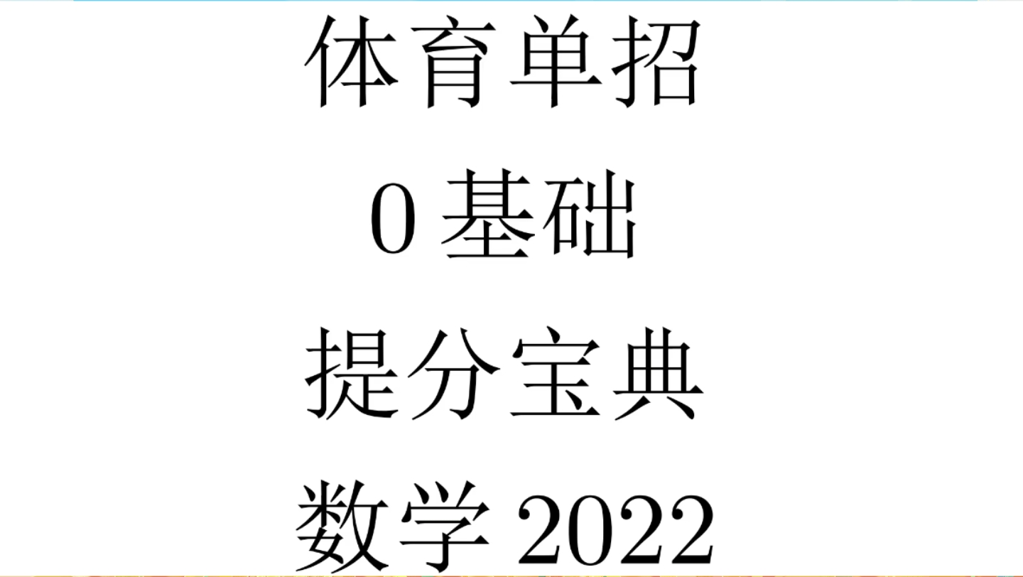 纯干货,体育单招数学0基础提分宝典,2022真题简析