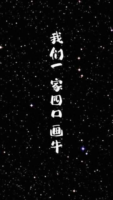 我们一家四口画的牛 简笔画一起学画画画画使我快乐画渣日常画画青...