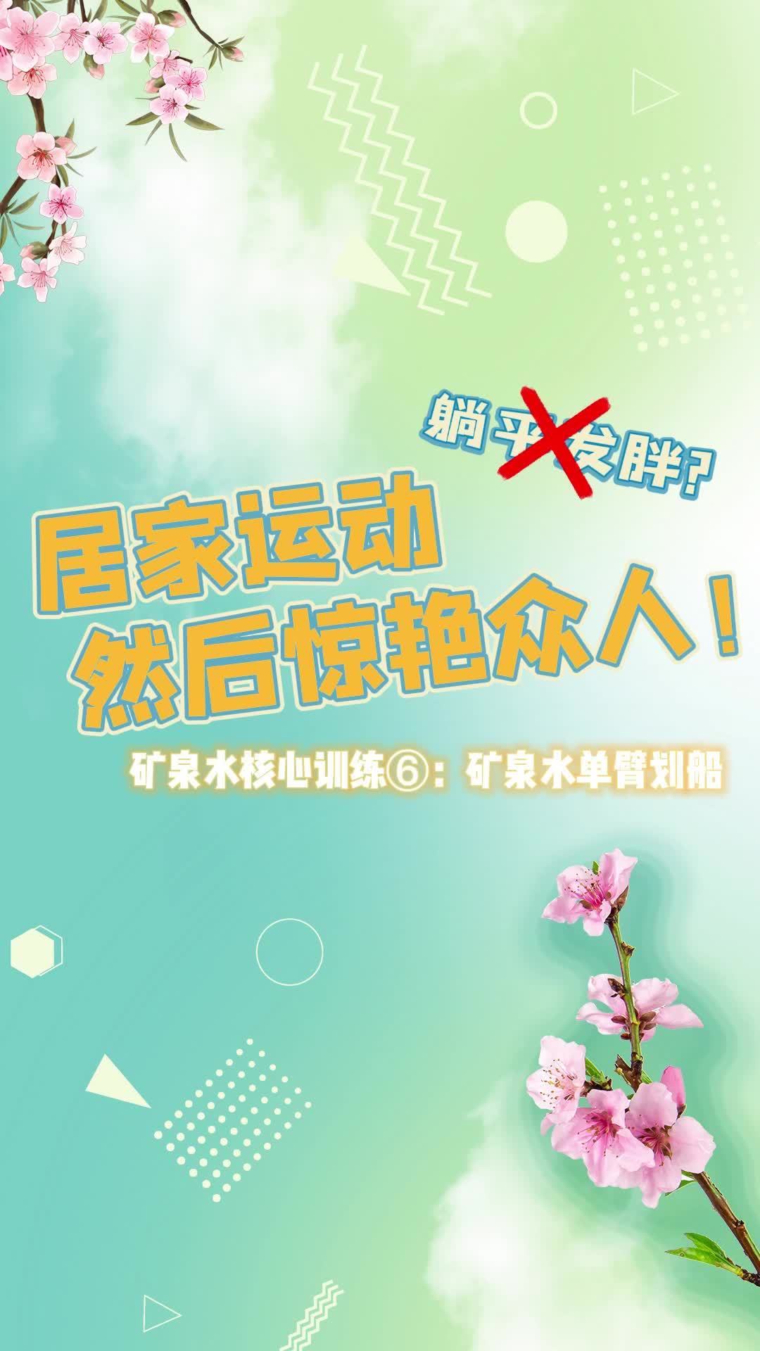 ...水核心训练吧~第六个动作:矿泉水单臂划船!居家工作也不能忘记运动哦