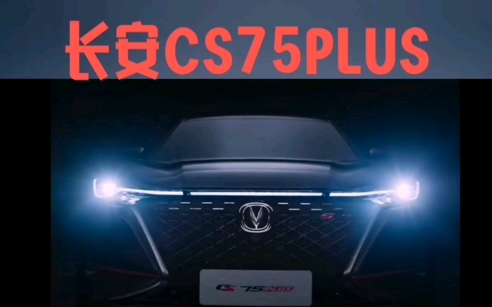 买一台长安CS75Plus需要多少钱?