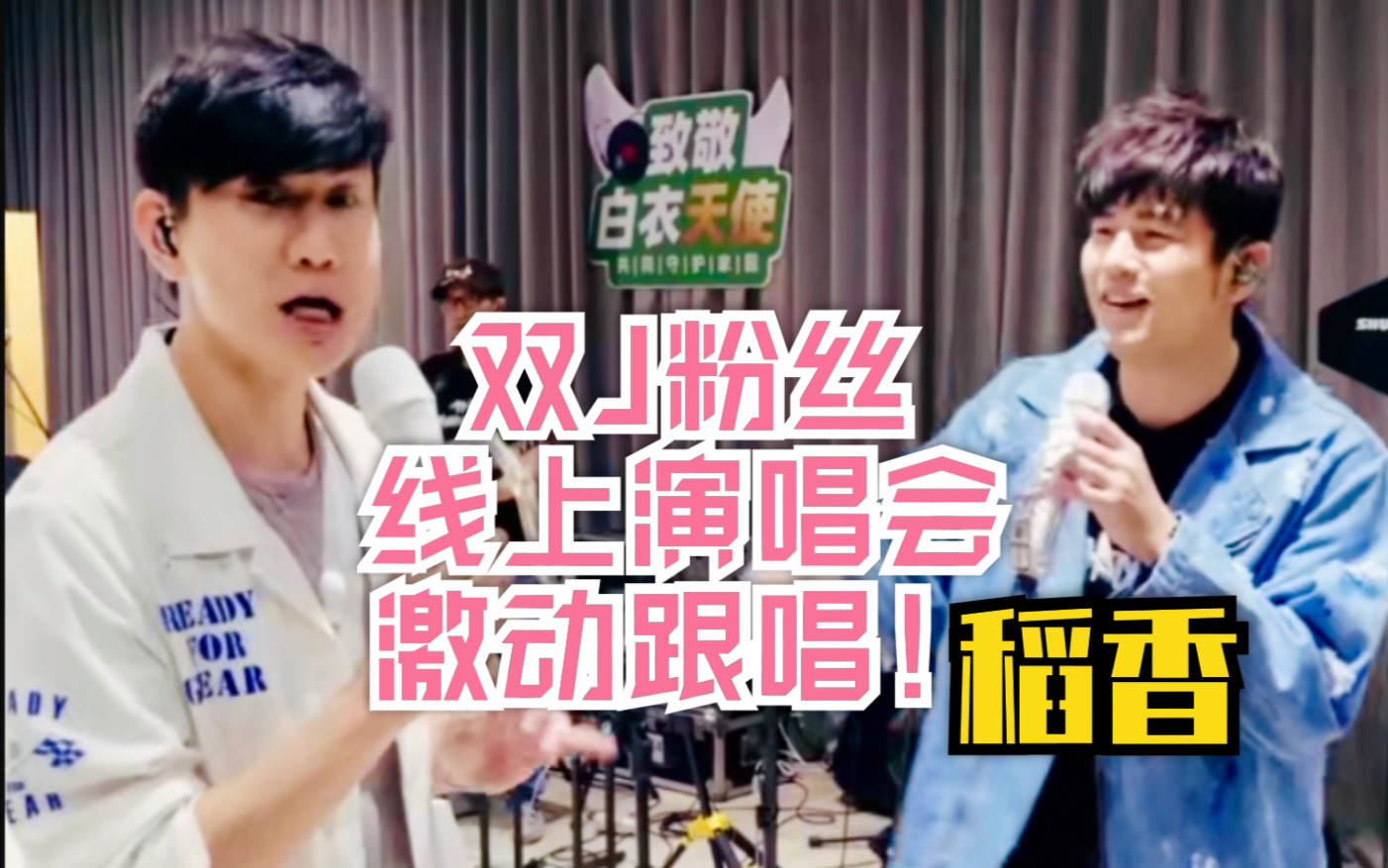 林俊杰+周杰伦粉丝隔着屏幕激动跟唱《稻香》