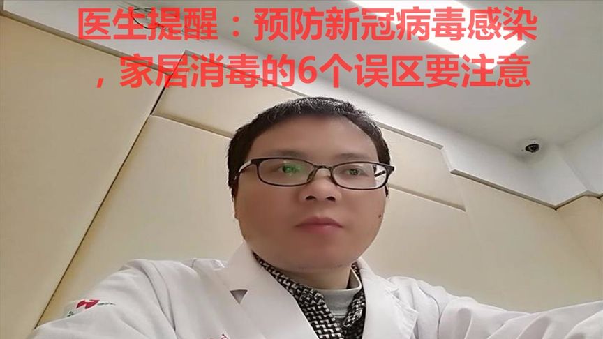 医生提醒:预防新冠病毒感染,家居消毒的6个误区要注意