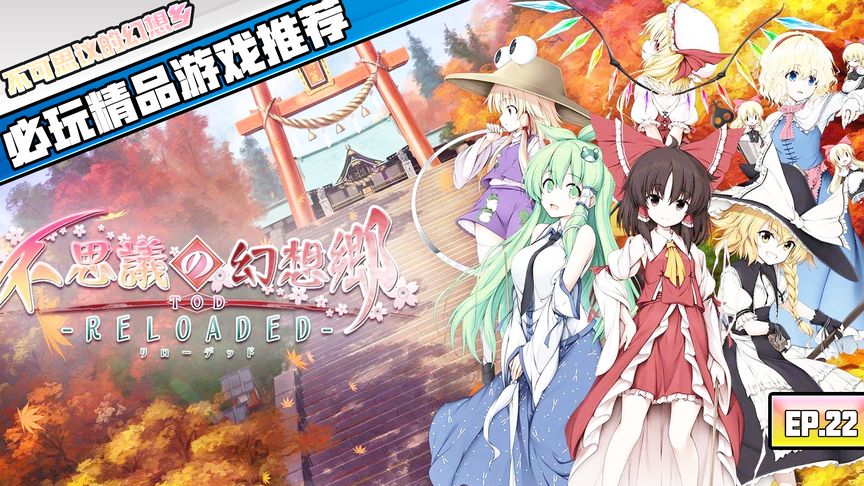 「游戏指南针」-来自东方的神秘力量《不可思议的幻想乡》EP.22