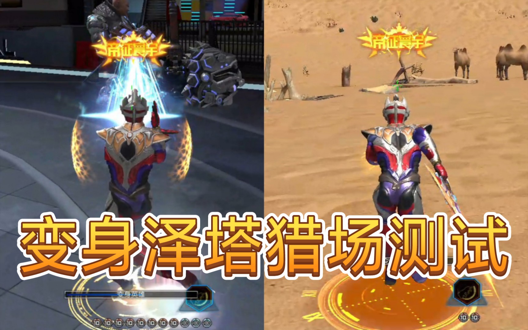 【逆战】变身泽塔猎场移速加成及伤害测试,移速离谱!_网络游戏热门...