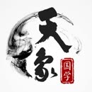 天象国学 