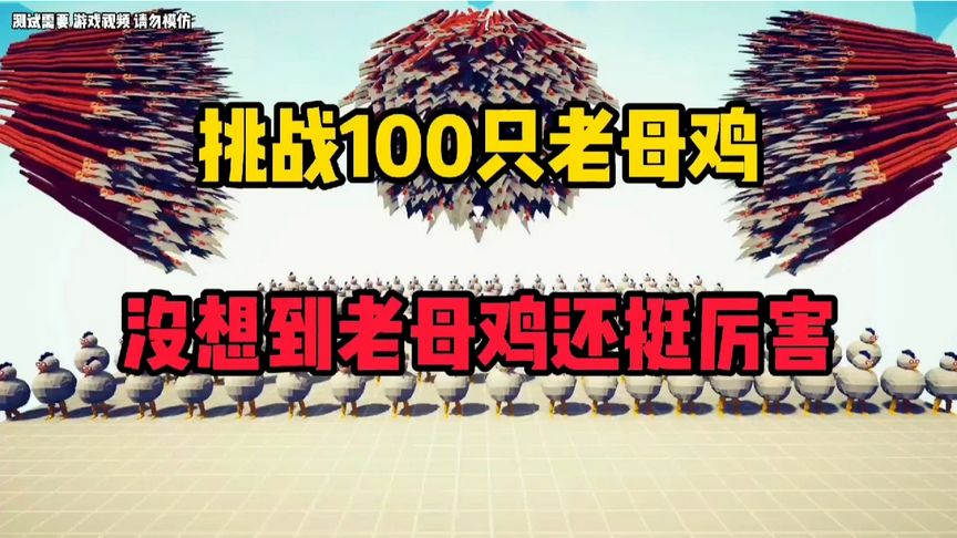 全面战争模拟器:挑战100只老母鸡,没想到老母鸡还挺厉害