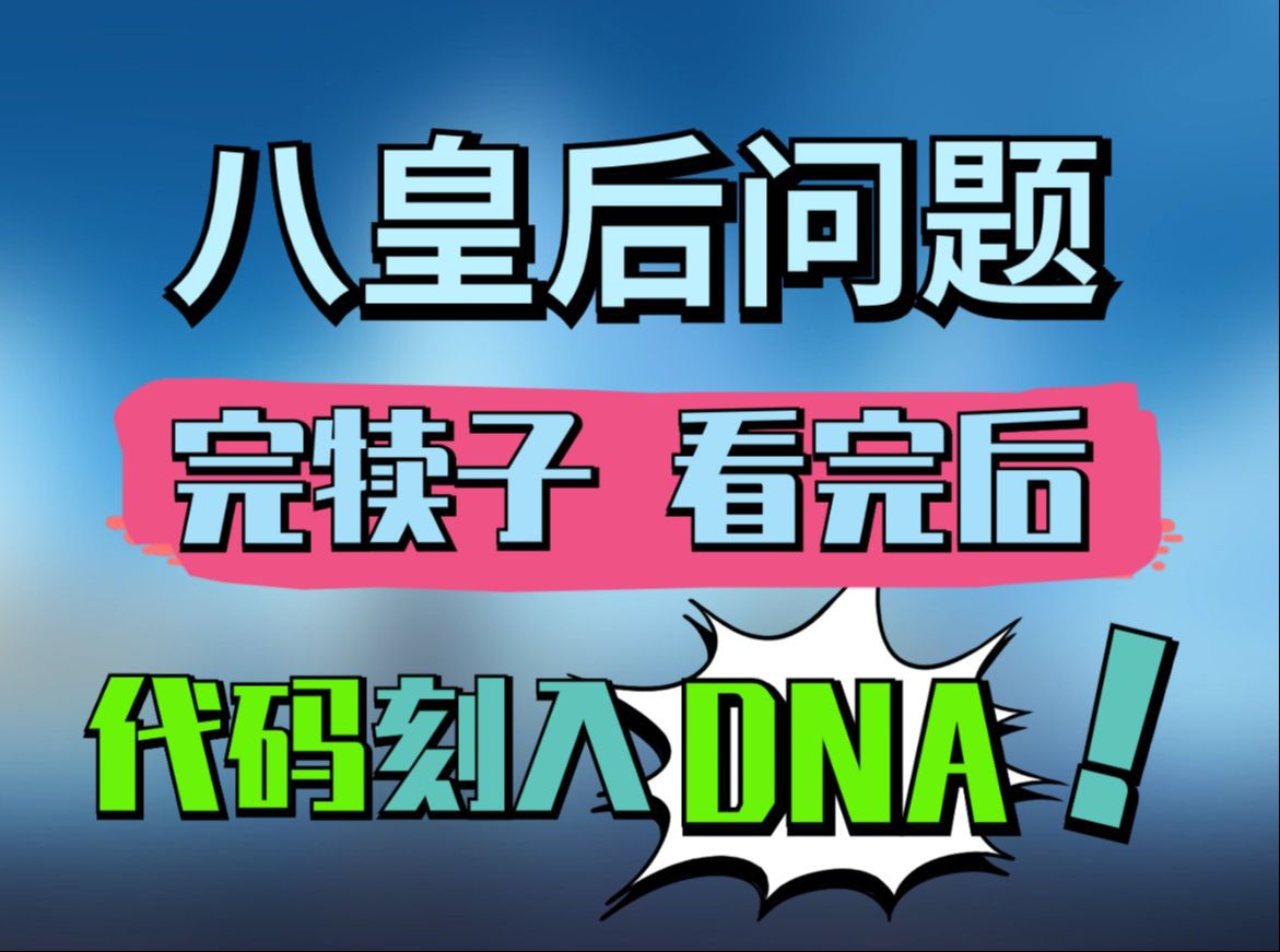 用【套路】解八皇后问题!看完视频,代码两周忘不掉!