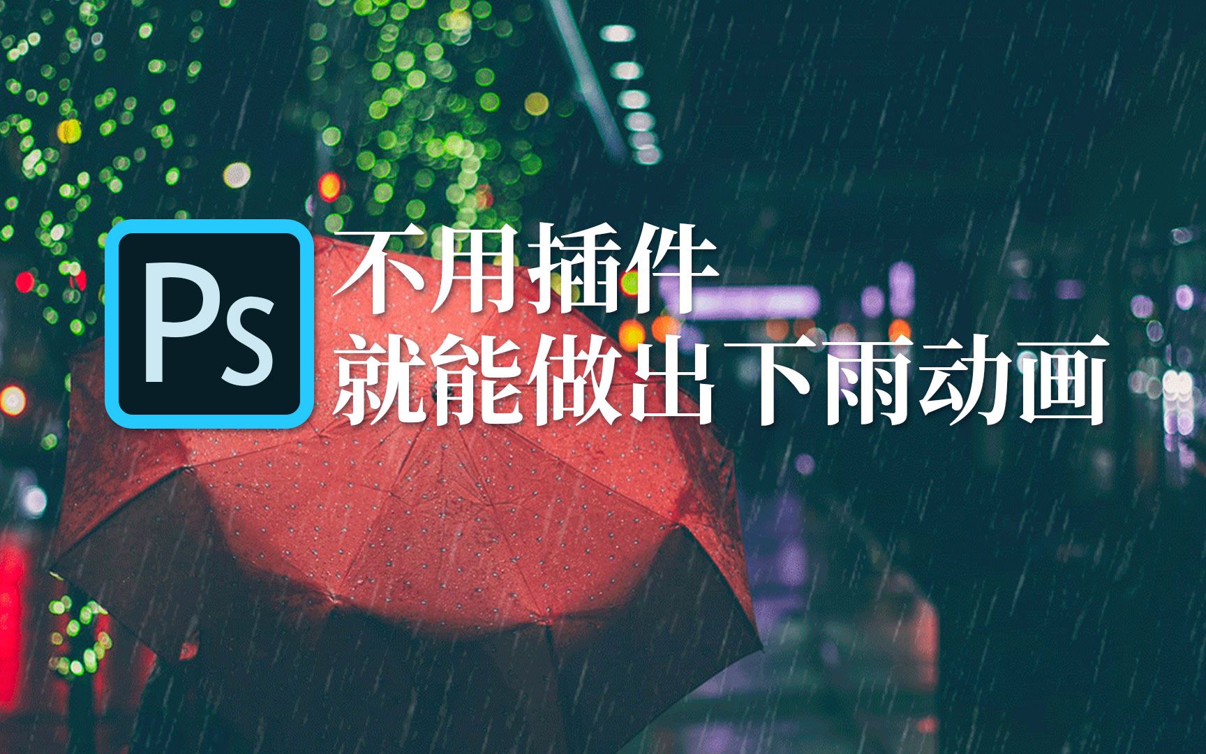 【一看就懂的PS教程】21-不用插件就能做出下雨动画【拾光摄小智】