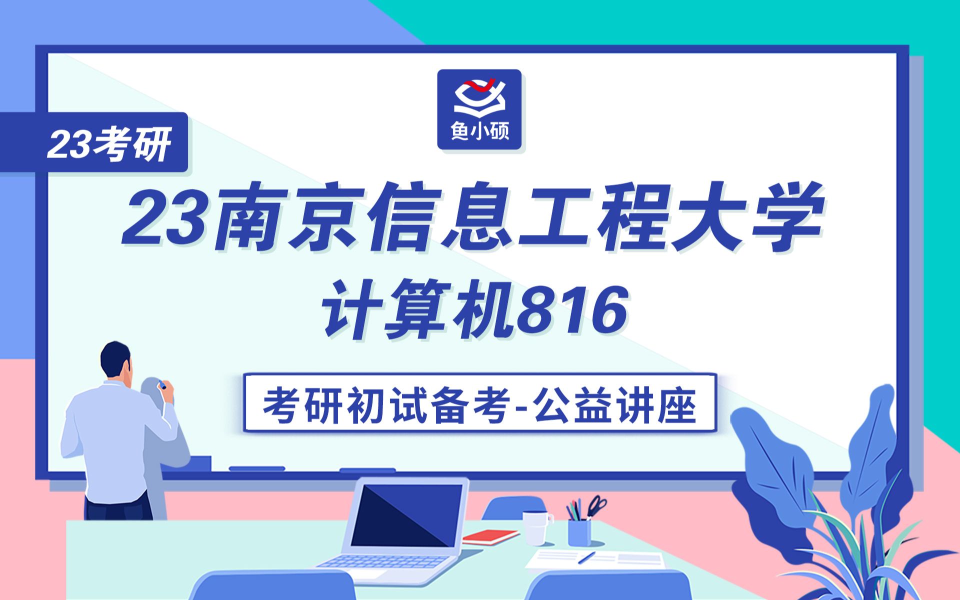23南京信息工程大学计算机816-南信大计算机-南信大计算机23考研