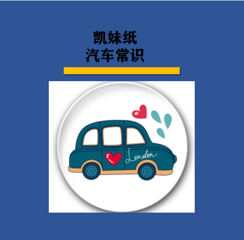 凯妹纸汽车常识 