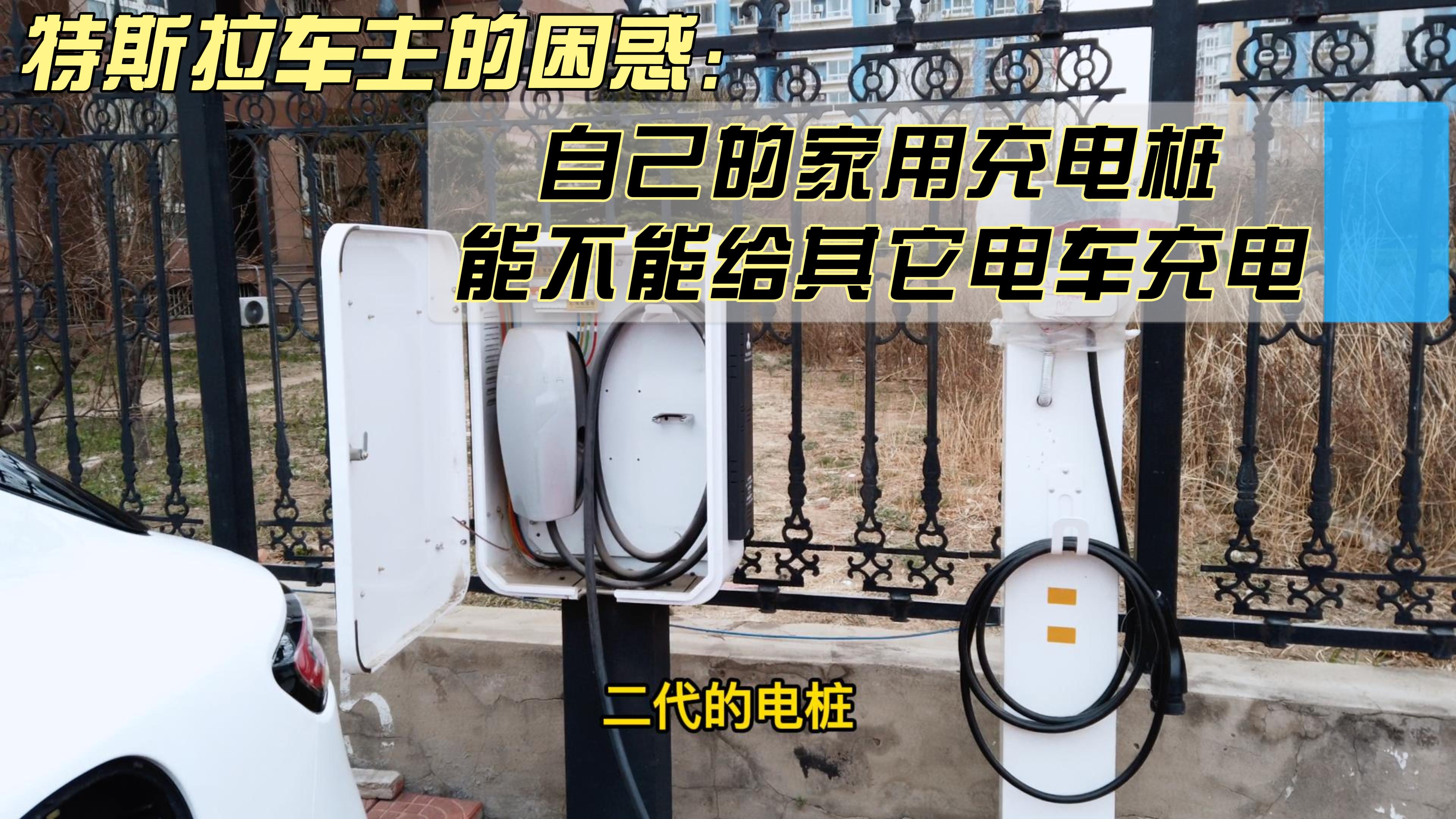 怕有人蹭你的充电桩充电?看特斯拉车主现身说法