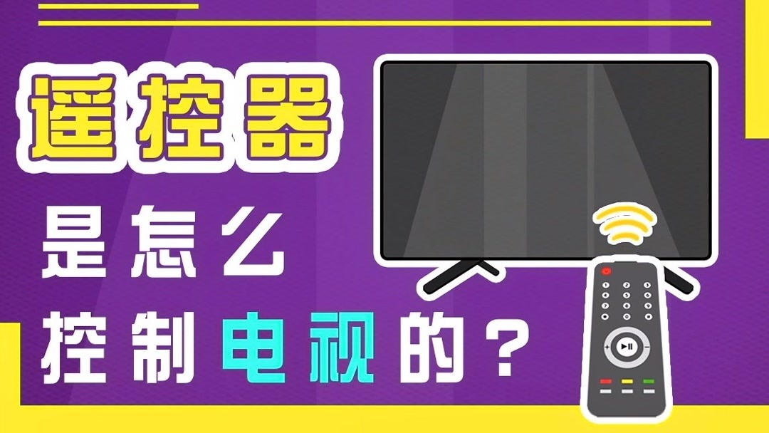 遥控器是怎么控制我们的电视的