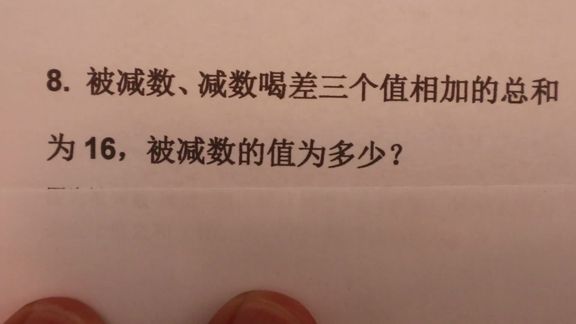 被减数,减数和差三个值相加的总和是16,被减数是多少?
