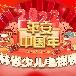 吉林省少儿春晚 