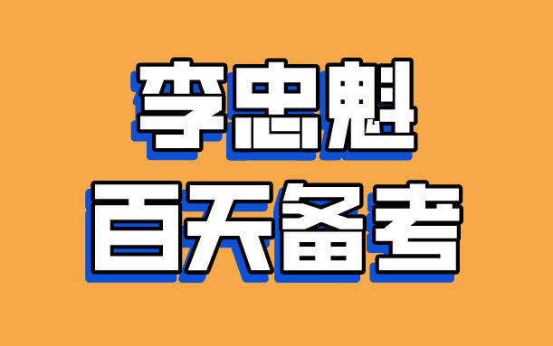 【李忠魁5.27,中级百天备考计划】你准备好了吗?