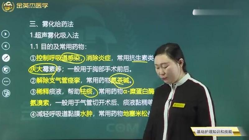 给药04雾化给药法:超声雾化吸入法的目的及常用药物和注意事项