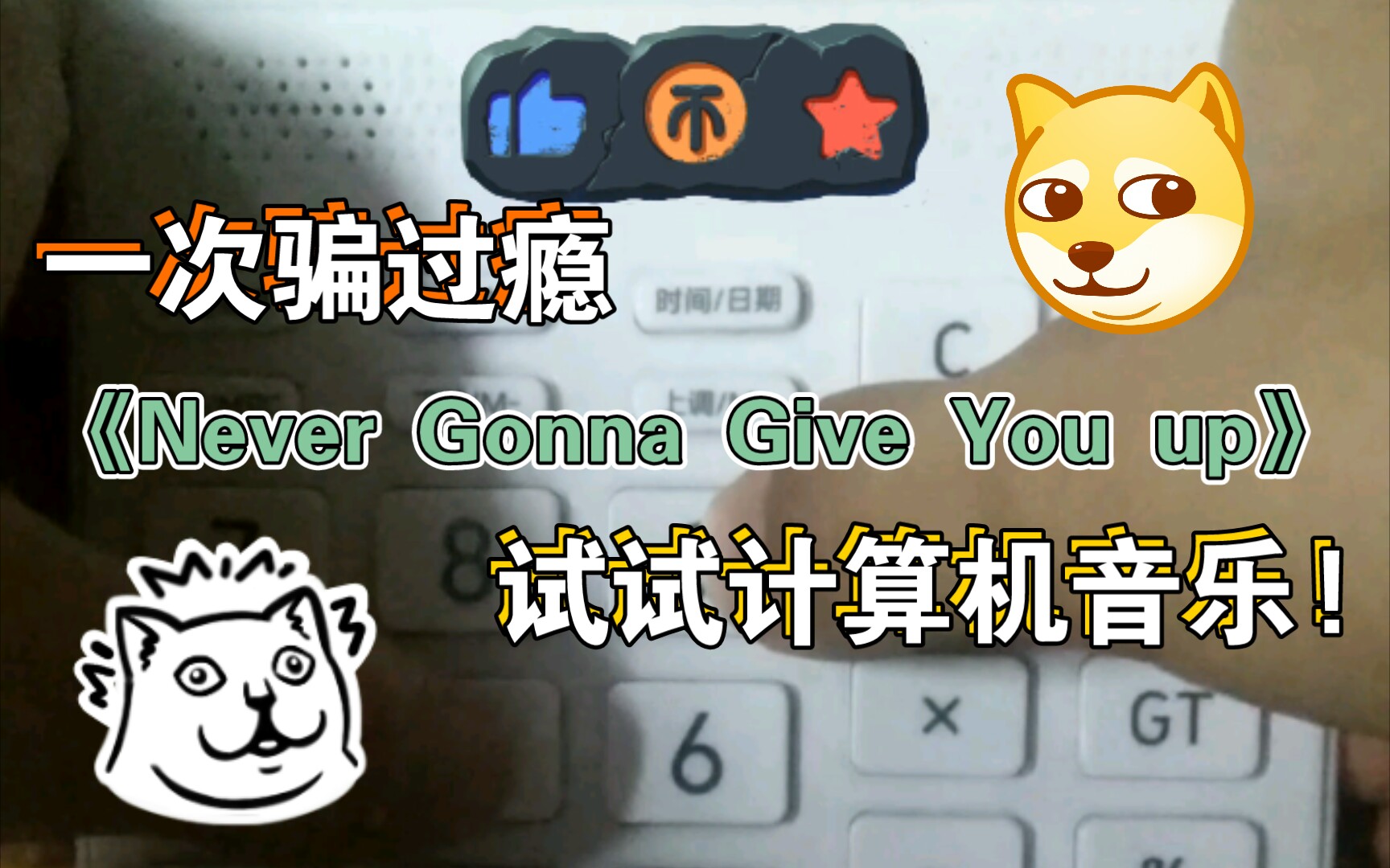 用计算机弹《Never Gonna Give You up》?!