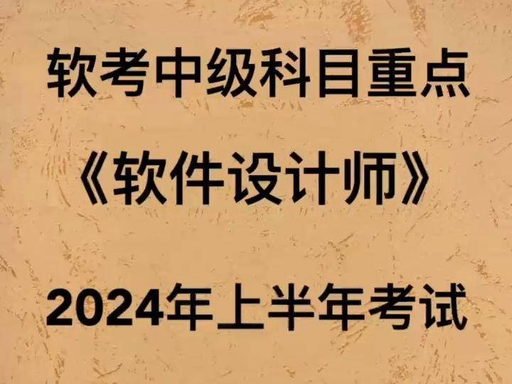 24年软考软件设计师,无非就是考这些!