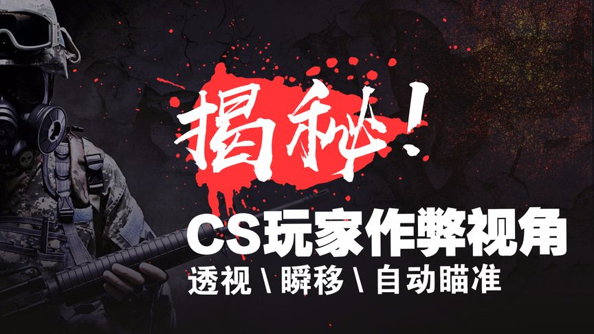 CS作弊揭秘:第一视角看玩家如何作弊!