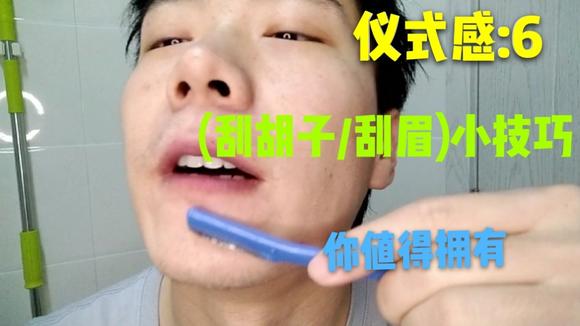 不到3分钟,教你刮胡子/刮眉小技巧,适合在外没有带剃须刀的你哦