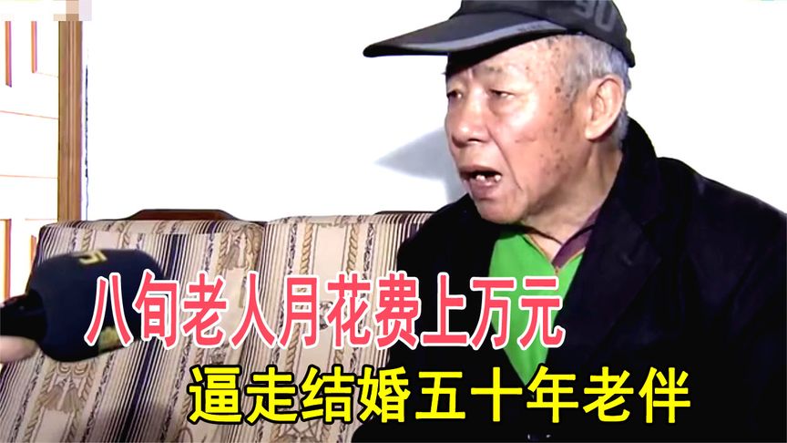 八旬老汉月花费上万元,逼走结婚五十年老伴,三位子女苦不堪言