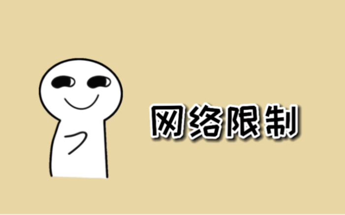 如何一键解除网络限制
