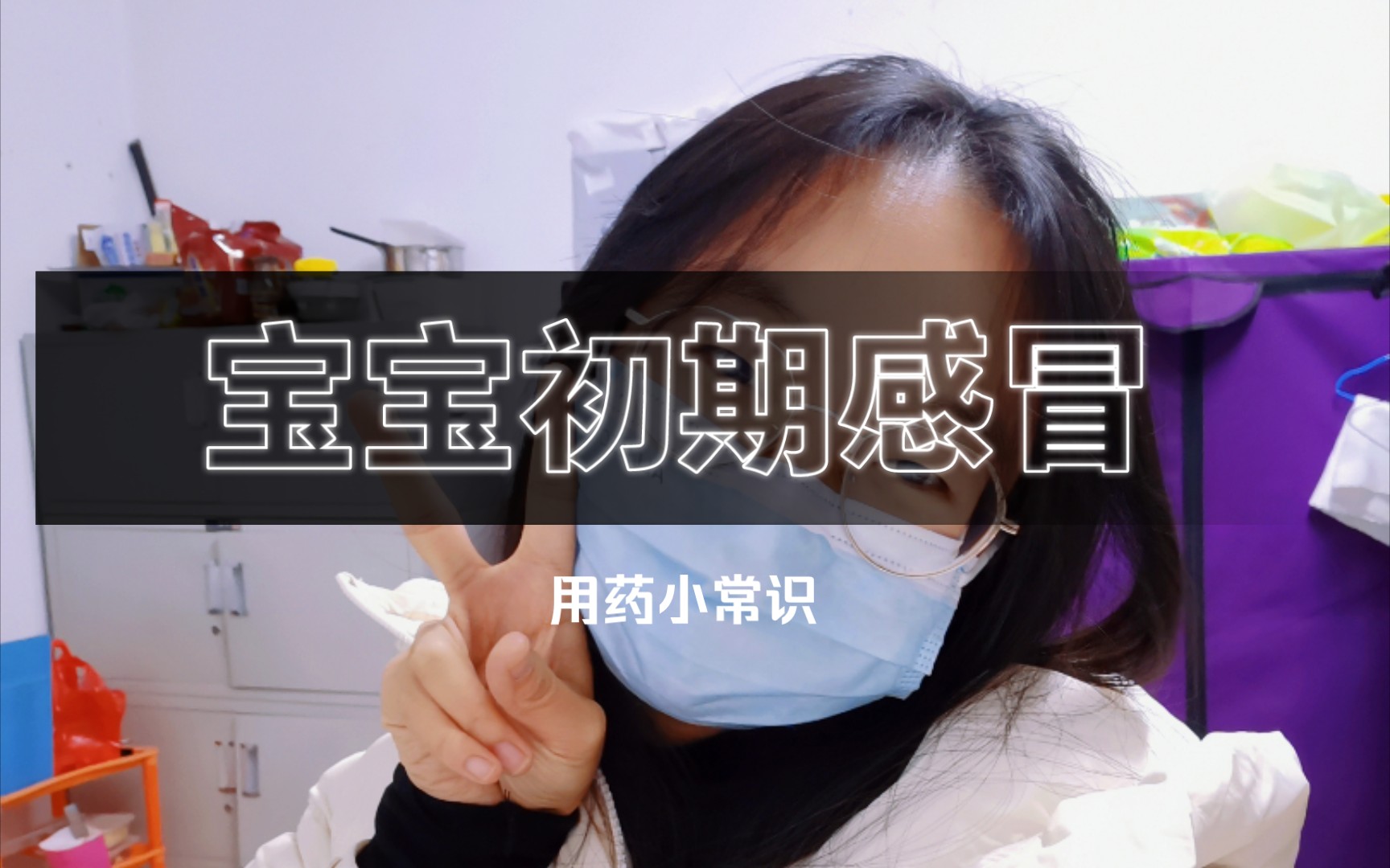 宝宝初期小感冒怎么用药