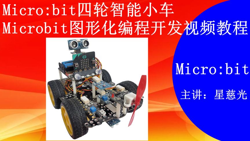 BBC micro:bit编程教程 30.灭火小车 microbit遥控小车软件