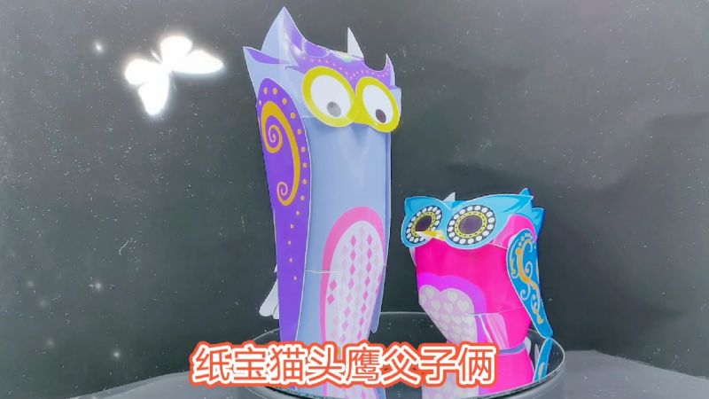 纸宝猫头鹰搭档#亲子手工纸模型3D立体纸艺纸雕亲子手工