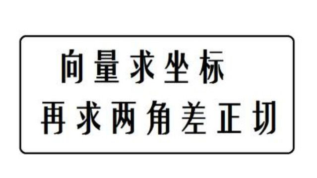 用向量求坐标再求两角差正切问题——高中数学——三角函数
