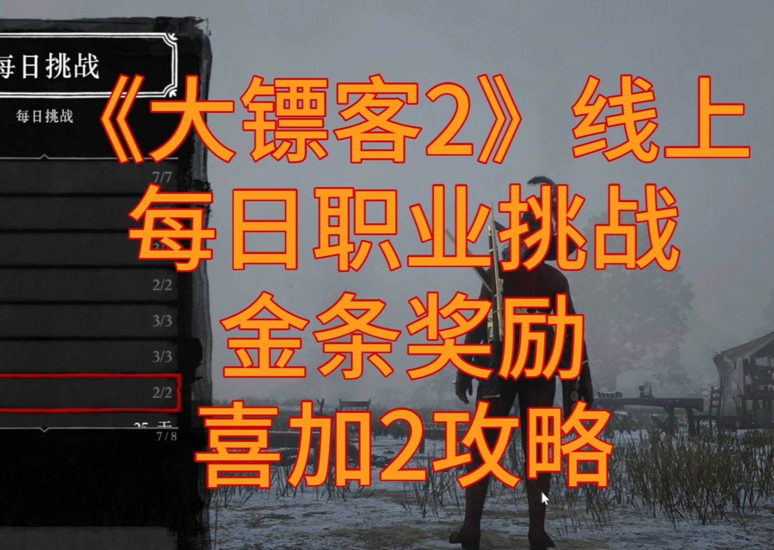 《荒野大镖客2》线上每日职业挑战金条奖励喜加2攻略