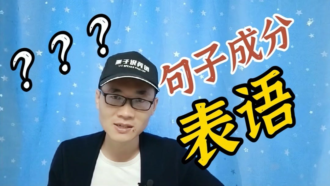 还不清楚什么是表语?还分不清楚句子成分?快快进入学习吧!