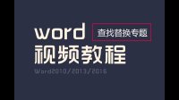 Word视频教程查找替换专题5: 查找和替换中通配符的使用